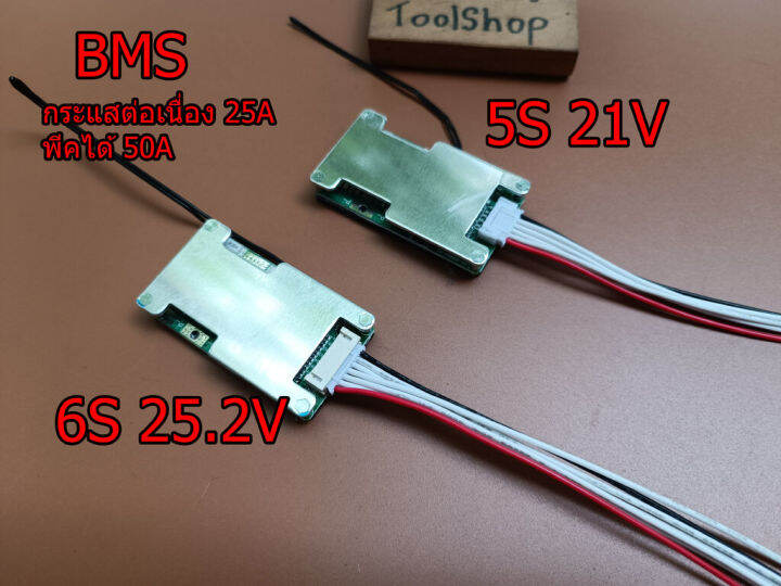 BMS 5S 21V - BMS 6S 25.2V บอร์ดควบคุมแบตเตอรี่แบต Li-ion , nmc , lipo ...