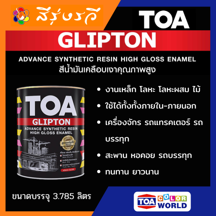 ทีโอเอ กลิปตั้น สีน้ำมันเคลือบเงา TOA GLIPTON High Gloss Enamel สี ...
