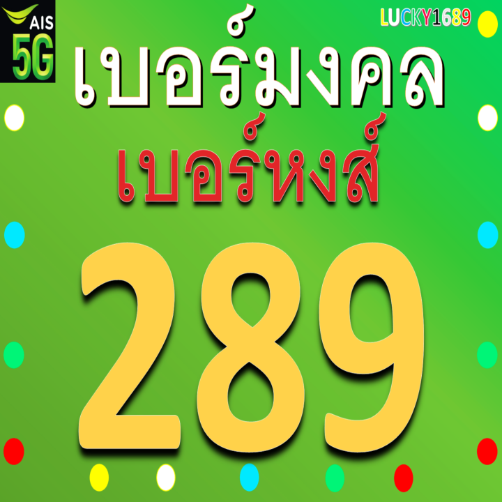 เบอร์มงคล Ais เบอร์หงส์ 289 982 828 428 824 282 เติมเงิน ลงทะเบียนแล้ว ...