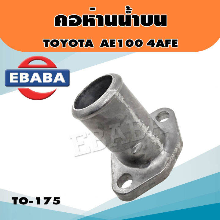 คอน้ำ (ตัวเข้า) คอห่านน้ำ AE100 4AFE (16331-15080) NYK | Lazada.co.th