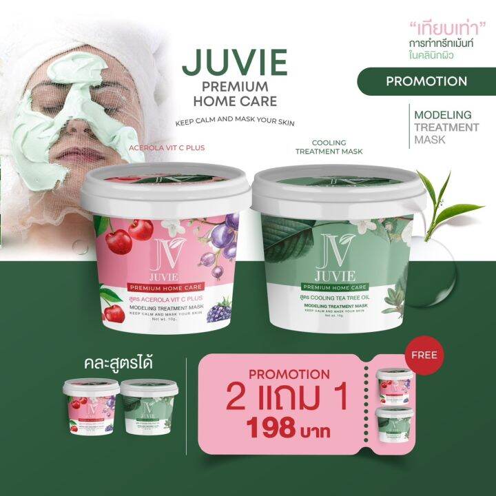 Juvie Mask โปร 2 แถม 1 ทรีทเม้นท์สูตรคลินิกดัง จากฝรั่งเศส | Lazada.co.th