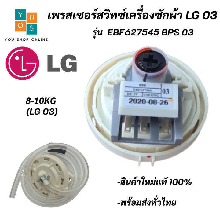 LG 03 เพรสเชอร์สวิทซ์เครื่องซักผ้า LG 03 รุ่น EBF627545 (BPS 03) 8-10KG ...