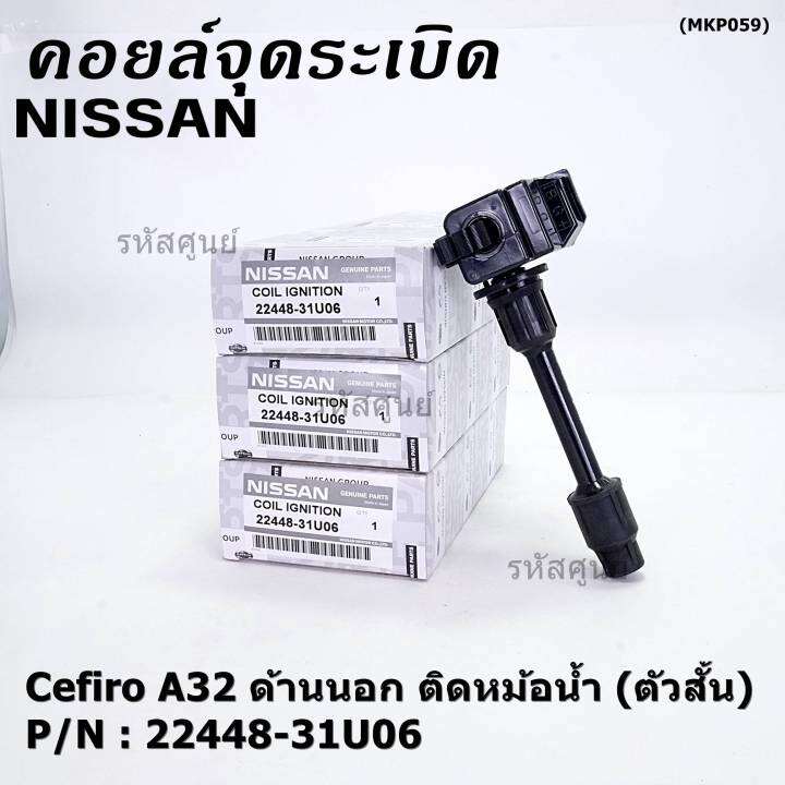***ราคาพิเศษ***คอยล์จุดระเบิดแท้ รหัส Nissan: 22448-31U06 Nissan Cefiro A32 ตัวยาว ด้านสั้น ฝั่ง ...