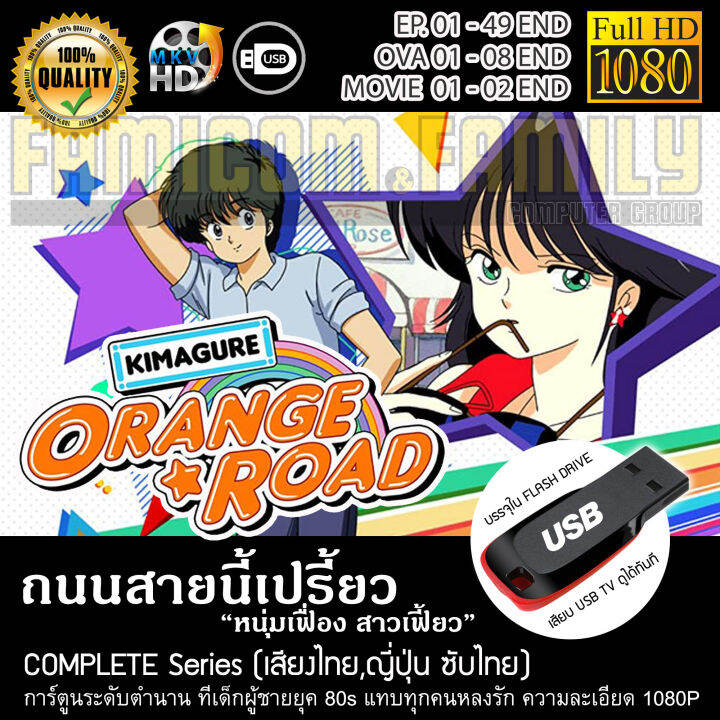 ถนนสายนี้เปรี้ยว Kimagure Orange Road Complete Series (พากย์ไทย) บรรจุใน USB FLASH DRIVE เสียบ ...