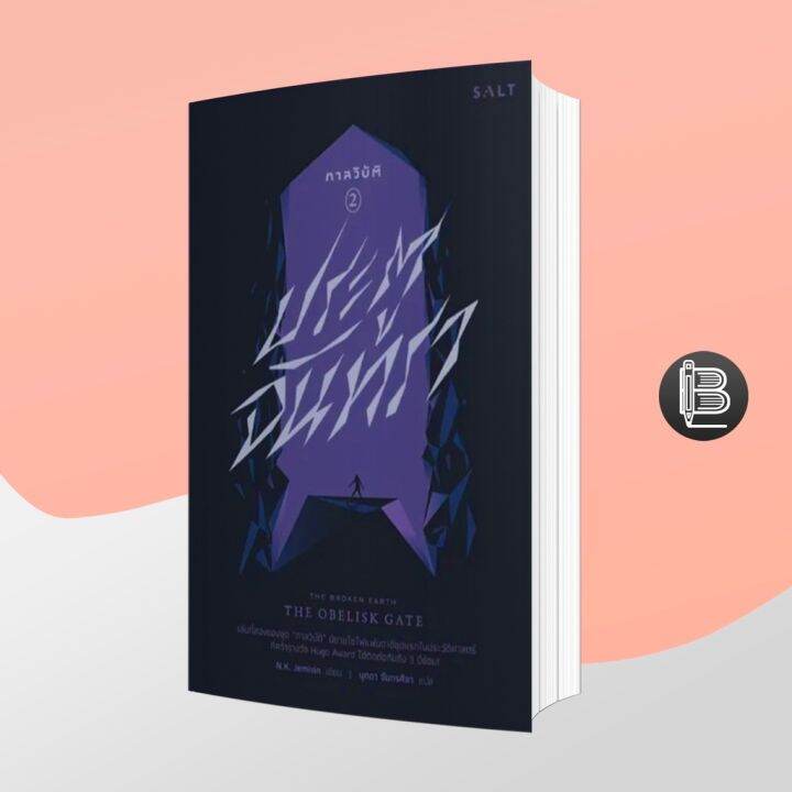 The Broken Earth 2 : The Obelisk Gate กาลวิบัติ 2 : ประตูจันทรา ; N.K ...