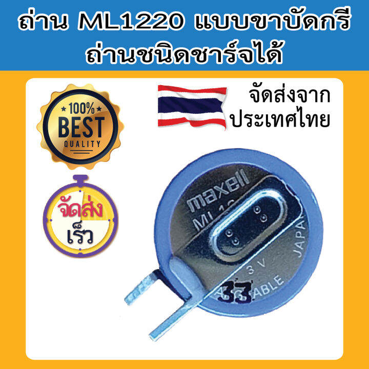 ML1220 ถ่านกระดุมชาร์จได้ ขาบัดกรีได้ ถ่าน 1220 bios ไบออส ส่งไว maxell ...
