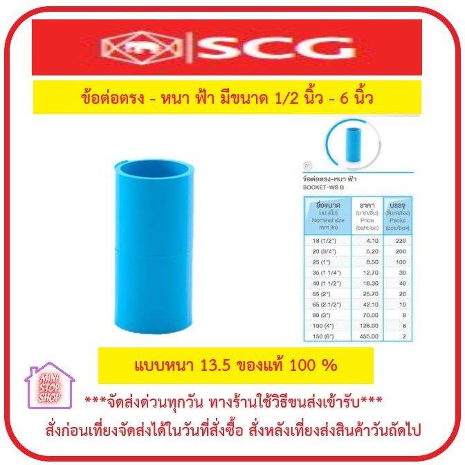PVC SCG ข้อต่อตรง หนา - ฟ้า มีครบทุกไซส์ 1/2 นิ้ว จนถึง 6 นิ้ว ***ยังมี ...