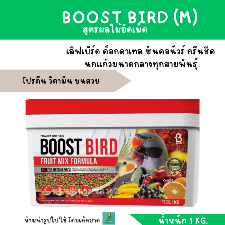 BOOST BIRD (M) อาหารนก สูตรผลไม้อัดเม็ด (น้ำหนัก 1 KG.) เลิฟเบิร์ด ค็อก ...