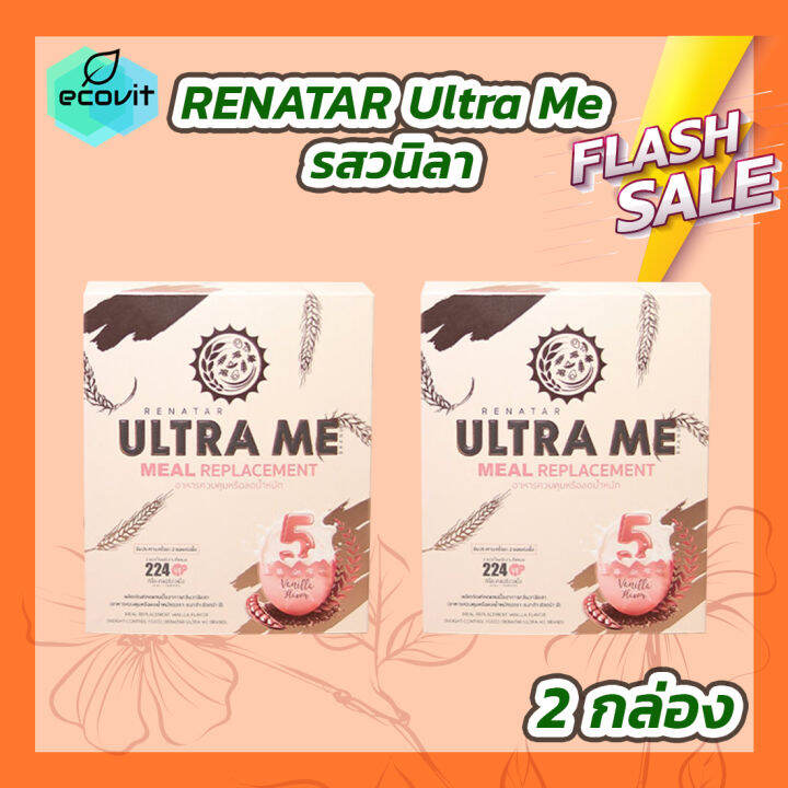 [2 กล่อง] RENATAR Ultra Me [8 ซอง/กล่อง] เรนาต้า อัลตร้ามี รสวนิลา | Lazada.co.th