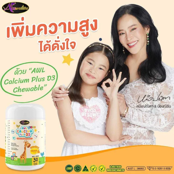 Auswelllife AWL Calcium Plus D3 (1กระปุก 30 เม็ด) แคลเซียม วิตามินเด็ก ออสเวลไลฟ์ อาหารเสริม ...