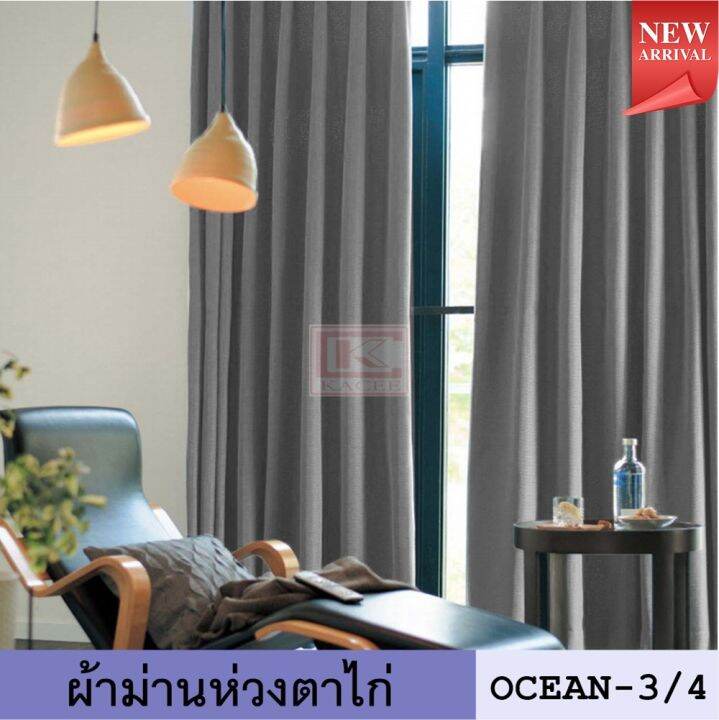 KACEE ผ้าม่าน ผ้าม่านสำเร็จรูป ผ้าม่านห่วงตาไก่ ผ้ากันแสง UV ผ้าม่านเนื้อหนาไม่อมฝุ่น ผ้าทึบแสง ...