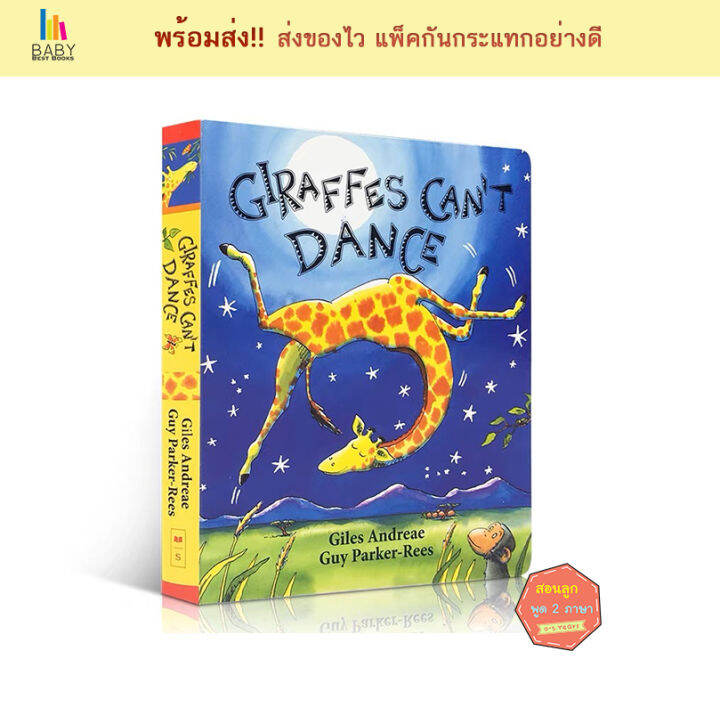 หนังสือเด็ก Giraffes Can't Dance นิทานภาษาอังกฤษ หนังสือแนะนำส่งเสริม ...