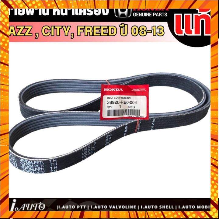 สายพานหน้าเครื่อง HONDA Jazz GE City ปี 08-13 Freed ปี09 ขึ้นไป ของ ...