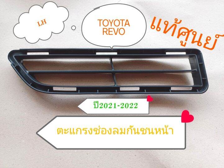 ตะแกรงช่องลมช่องลมกันชนหน้า Toyota REVO ปี2021-2022 แท้ศูนย์ ข้างซ้าย ...