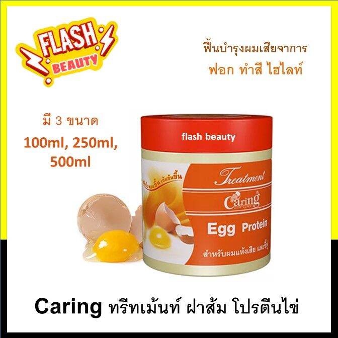 ขายดี! ทรีทเม้นผม Caring Egg Protein แคริ่ง (ฝาส้ม) โปรตีนไข่ มี3ขนาด ...