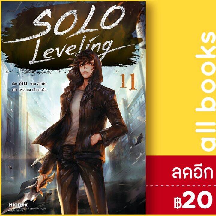 SOLO LEVELING (LN) เล่ม 1-11 | Phoenix Light Novel | Lazada.co.th
