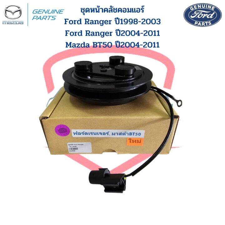 ชุดหน้าคลัชคอมแอร์ Ford Ranger รุ่น1-2 ปี1998-2011 Mazda BT50 รุ่นแรก ...
