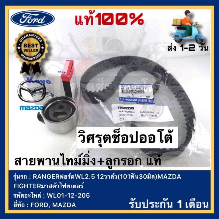 สายพานไทม์มิ่ง+ลูกรอก แท้ WL01-12-205 ยี่ห้อ FORD รุ่น RANGERฟอร์ดWL2.5 ...