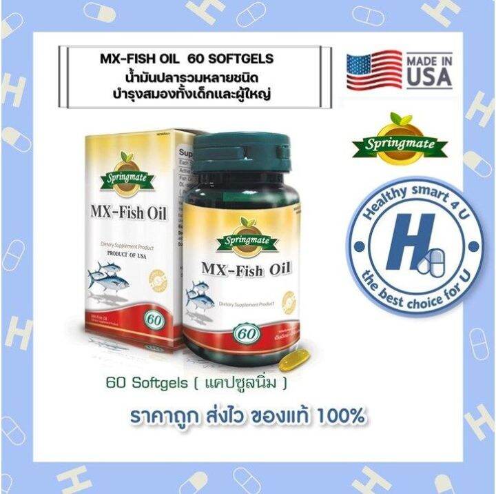 SPRINGMATE MX-FISH OIL 1000 MG 60 SOFTGELS น้ำมันปลาสูตรรวมหลายชนิด🔥นำเข้าจากUSA🔥 | Lazada.co.th