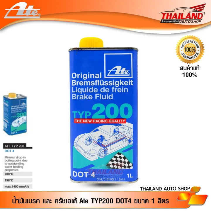 Ate TYP200 DOT4 น้ำมันเบรค และ ครัชเอเต้ ขนาด 1 ลิตร / 1 กระป๋อง ...