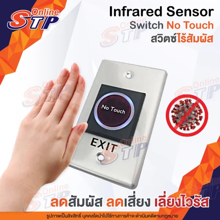 โปรแรง Exit Switch No Touch สวิตซ์ไร้สัมผัส ใช้เทคโนโลยี อินฟาเรด ...