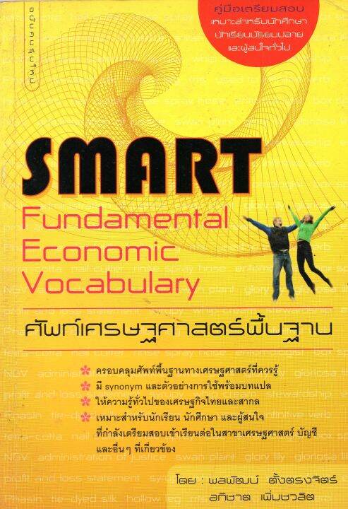 หนังสือ ศัพท์เศรษฐศาสตร์ พื้นฐาน Smart Fundamental Economic Vocabulary ...