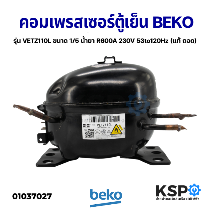 คอมตู้เย็น คอมเพรสเซอร์ตู้เย็น BEKO เบโค รุ่น VETZ110L ขนาด 1/5 น้ำยา ...
