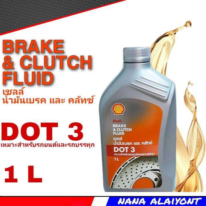 Shell น้ำมันเบรค เชลล์ Dot3 ขนาด 1 ลิตร | Lazada.co.th