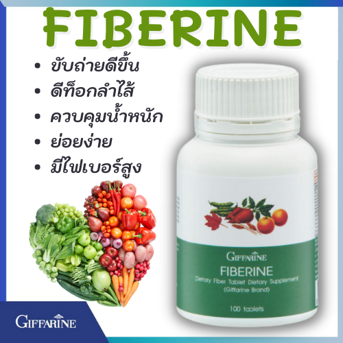 กิฟฟารีนไฟเบอรีน ไฟเบอร์สูง ผักผลไม้รวม ผักอัดเม็ด Fiberine มีใยอาหาร ...