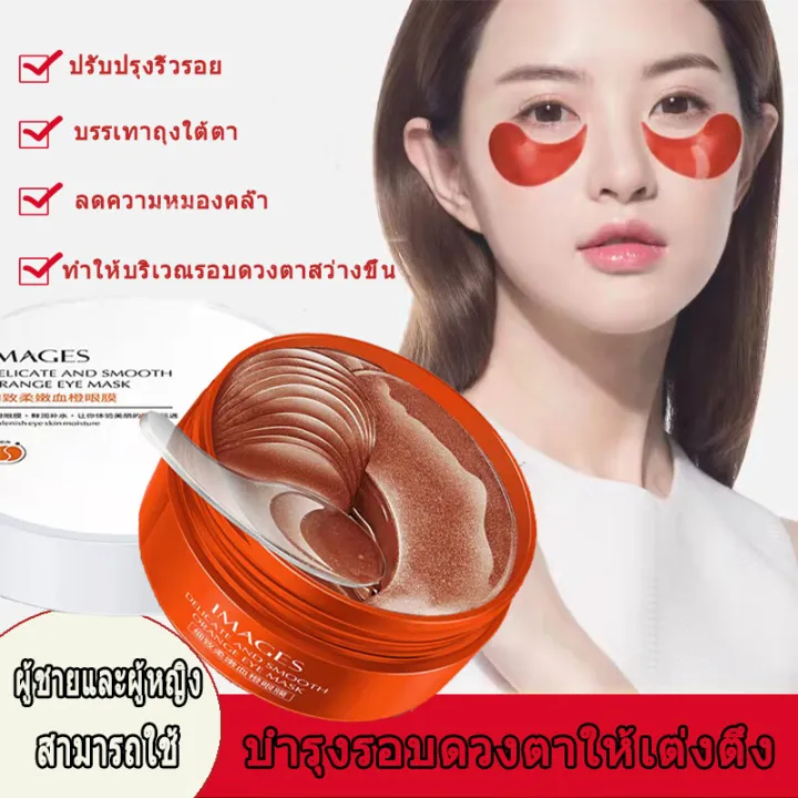 IMAGES EYE MASK BLOOD ORANGE มาร์คใต้ตาวิตามินซี1กระปุก | Lazada.co.th