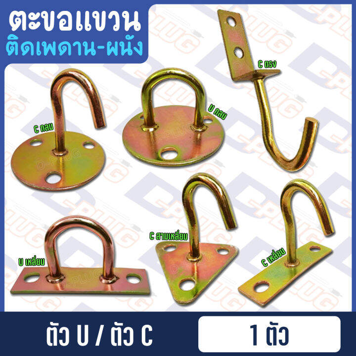 ตะขอแขวน ติดเพดาน ติดผนัง ตัว U / ตัว C ตะขออเนกประสงค์ ตะขอแขวนพัดลม ...