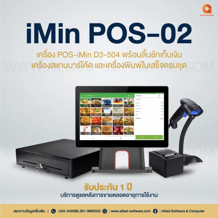 ชุดอุปรณ์คิดเงินและดูแลหน้าร้าน พร้อมใช้งาน Imin Pos 02 Th