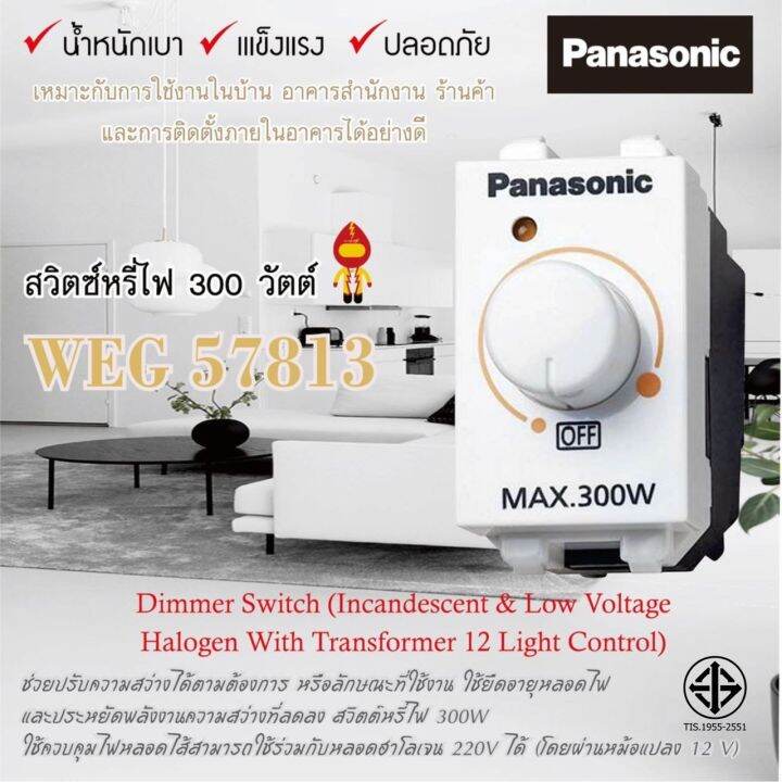 Panasonic ดิมเมอร์ สวิตซ์หรี่ไฟ 300W รุ่น WEG 57813 W (สีขาว) | Full ...