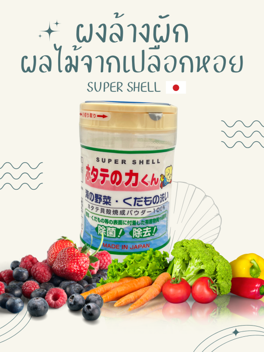 ผงล้างผักผลไม้จากญี่ปุ่น สกัดจากเปลือกหอยเซลล์ Hotate no Chikara ...
