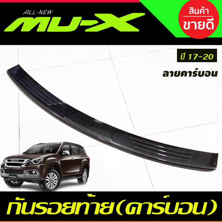 กันรอยท้าย ลานคาร์บอน อีซูซุ มูเอ็กซ์ ISUZU MUX 2017 2018 2019 2020 (A) | Lazada.co.th