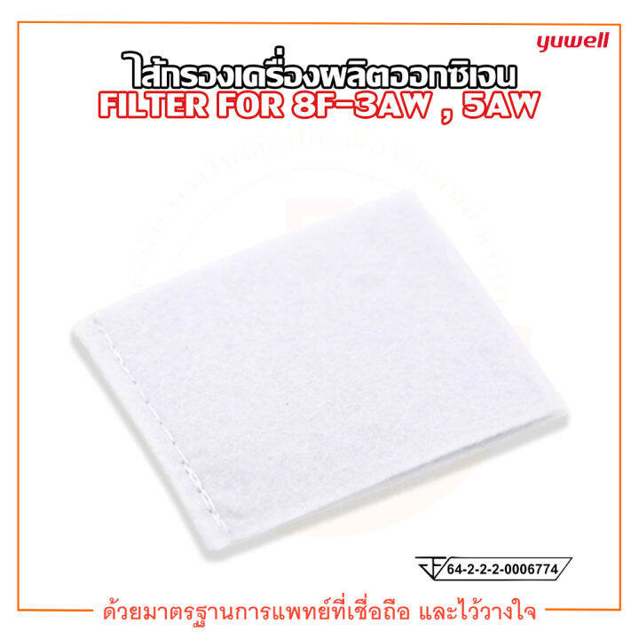 ไส้กรองเครื่องผลิตออกซิเจน YUWELL FILTER FOR 8F - 3AW และ 5AW | Lazada ...