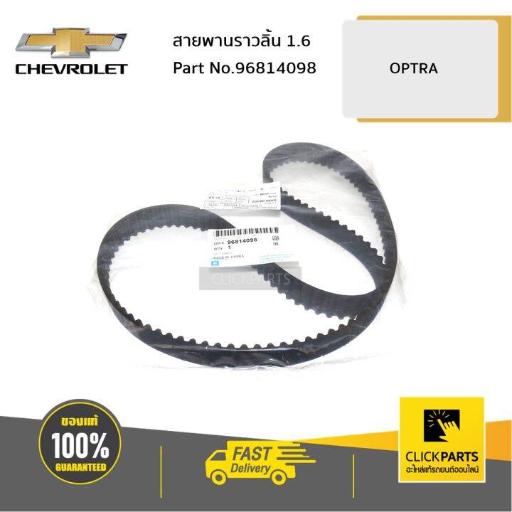 CHEVROLET #96814098 สายพานราวลิ้น 1.6 OPTRA ของแท้ เบิกศูนย์ | Lazada.co.th