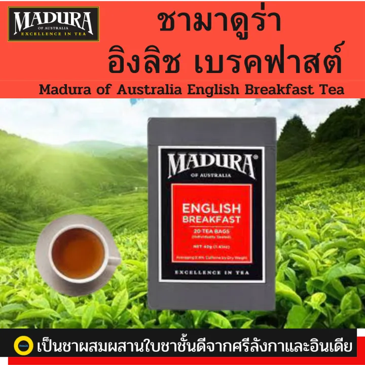 มาดูร่า อิงลิชเบรกฟาสต์ Madura English Breakfast ชาดำรสเข้มข้น ขนาด 2 ...