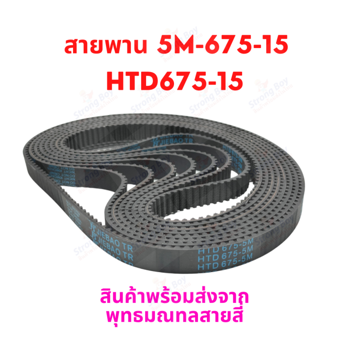 สายพาน 675 สายพาน HTD675-5M หนา 4.6 มิล อะไหล่ สกู๊ตเตอร์ไฟฟ้า scooter ...