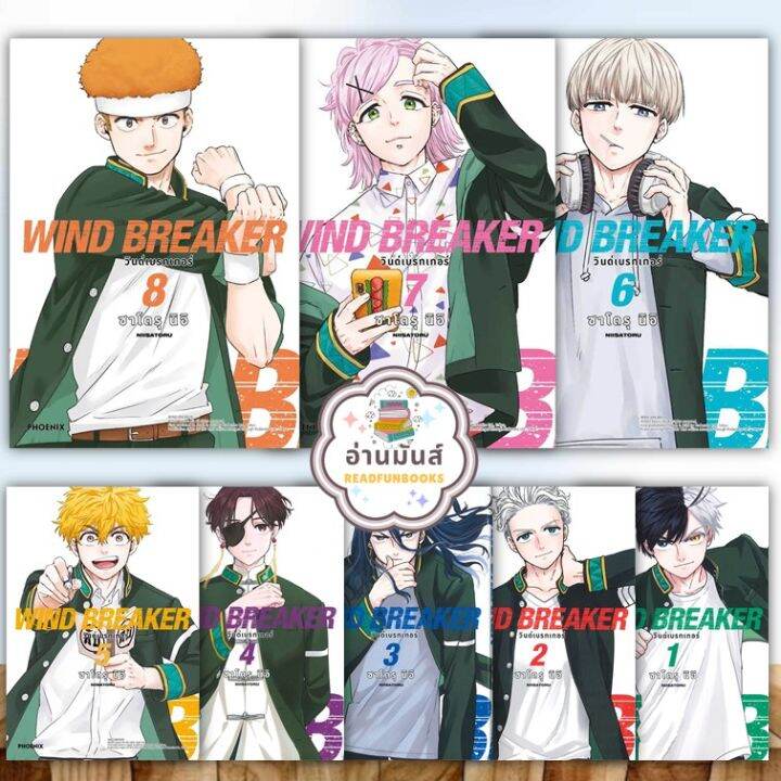 หนังสือ WIND BREAKER วินด์เบรกเกอร์ เล่ม 1-8 (MG) แยกเล่ม #อ่านมันส์ PHOENIX การ์ตูน การ์ตูน ...