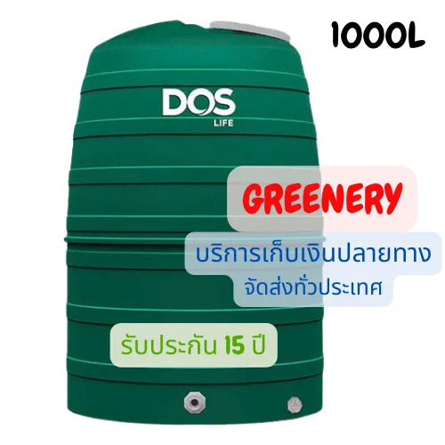 ถังเก็บน้ำ DOS รุ่น Greenery ขนาด 1000, 1500, 2000 ลิตร 1000Lไม่ลูกลอย One | Thisshop