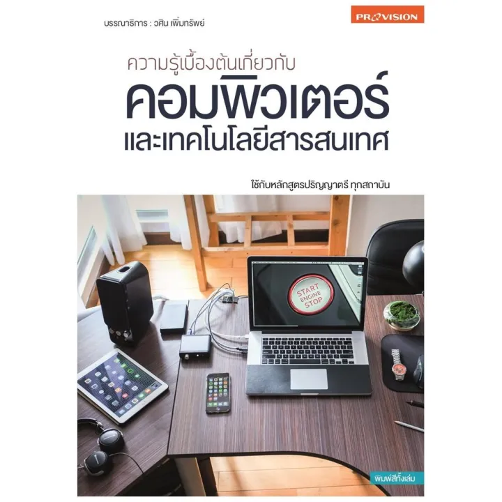 Introduction to computers and information technology.:ความรู้เบื้องต้น ...