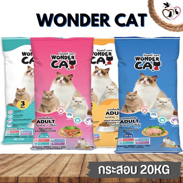 Wonder Cat วันเดอร์แคท อาหารสำหรับแมวโตทุกสายพันธุ์ บำรุงเส้นขนให้สวย ...
