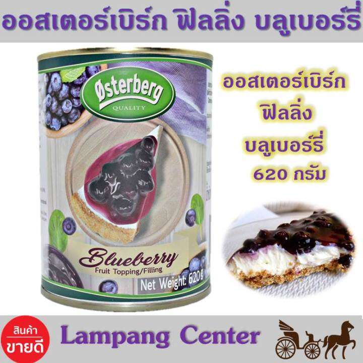 ออสเตอร์เบิร์ก ฟิลลิ่งบลูเบอร์รี่ 620 กรัมสำหรับทำไส้ และแต่งหน้า แยมสต ...