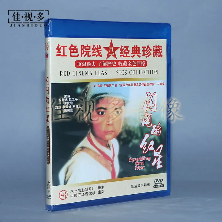 Genuine Chinese war classic old movie disc shining red star DVD Zhu ...