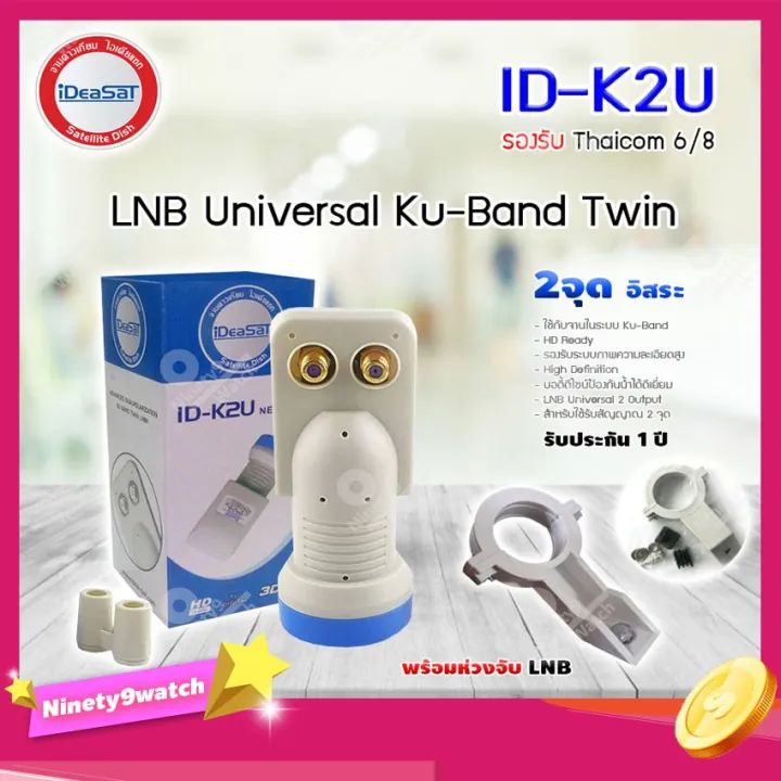 *โปรพิเศษ - iDeaSat Lnb Ku-Band Universal 2 Output รุ่น ID-K2U พร้อม ตัวยึดหัว LNB สำหรับจาน Ku ...
