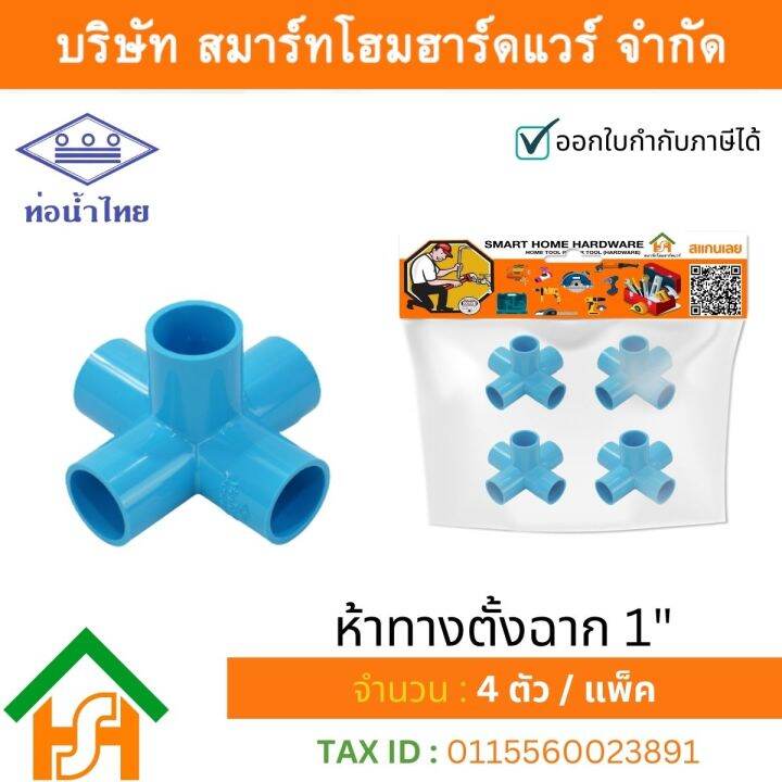 ห้าทางตั้งฉากPVC ห้าทางตั้งฉากพีวีซี ห้าทางตั้งฉากน้ำไทย ขนาด 1" (1นิ้ว) THAIPIPEจำนวน 4ชิ้น/แพ ...