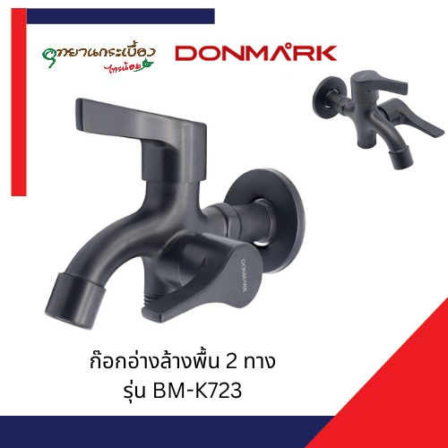 DONMARK ก๊อกน้ำอเนกประสงค์ ก๊อกล้างพื้น ก๊อกน้ำ 2 ทาง 2 หัวปัด รุ่น BM-K723 | Lazada.co.th