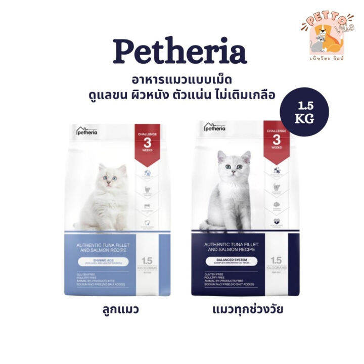 Petheria อาหารแมวเพ็ทเทอเรีย ขนาด 1.5kg ลูกแมว แมวโต Gluten-free ไม่ ...