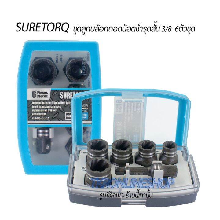 โปรโมชั่น+ ชุดลูกบล๊อกถอดน็อตชำรุดสั้น 3/8 Suretorq 6ตัวชุด พร้อมข้อต่อแกนสว่าน เครื่องมือถอด ...